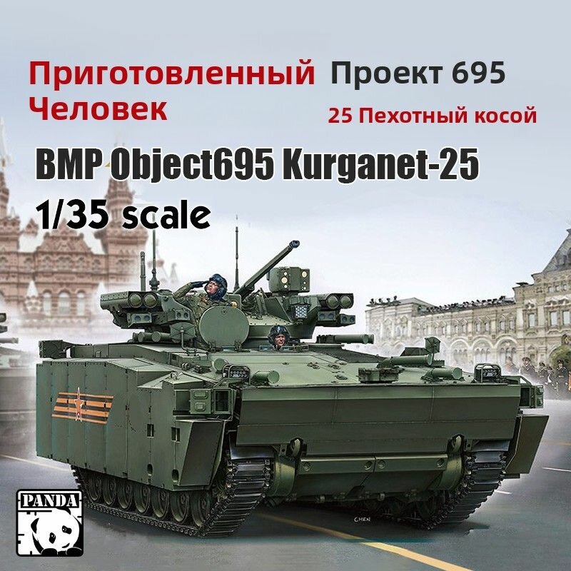 Panda Hobby PH35023 1/35 БМП "Курганец-25" Объект 695 военные миниатюры