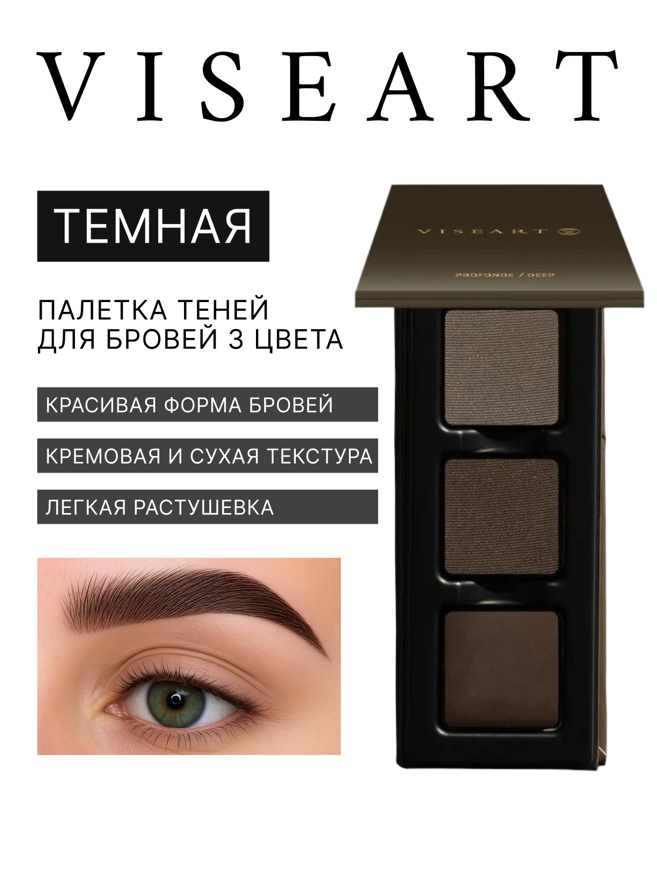 Палетка теней для бровей LE PETIT BROW STRUCTURE TRIOS-DEEP, 3 оттенка