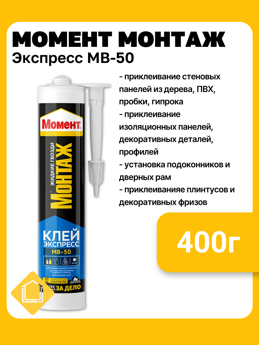 Акриловый монтажный клей Момент Монтаж Экспресс МВ-50, 400г.
