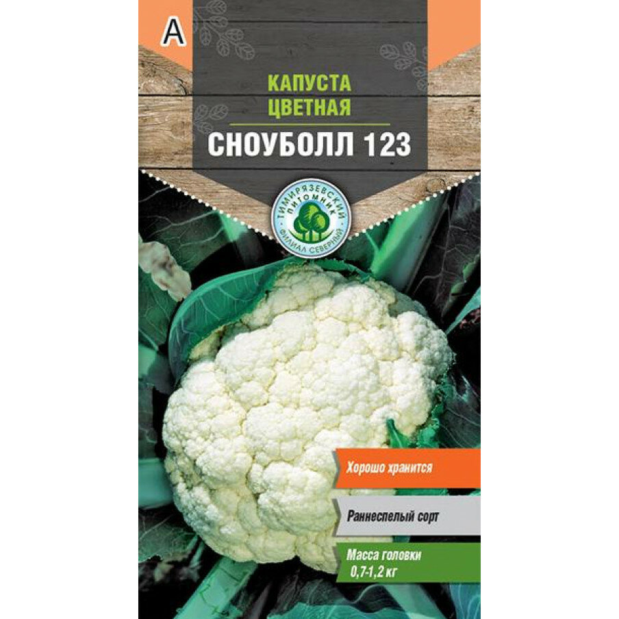 Семена Тимирязевский питомник капуста цветная Сноуболл 123 0.3г
