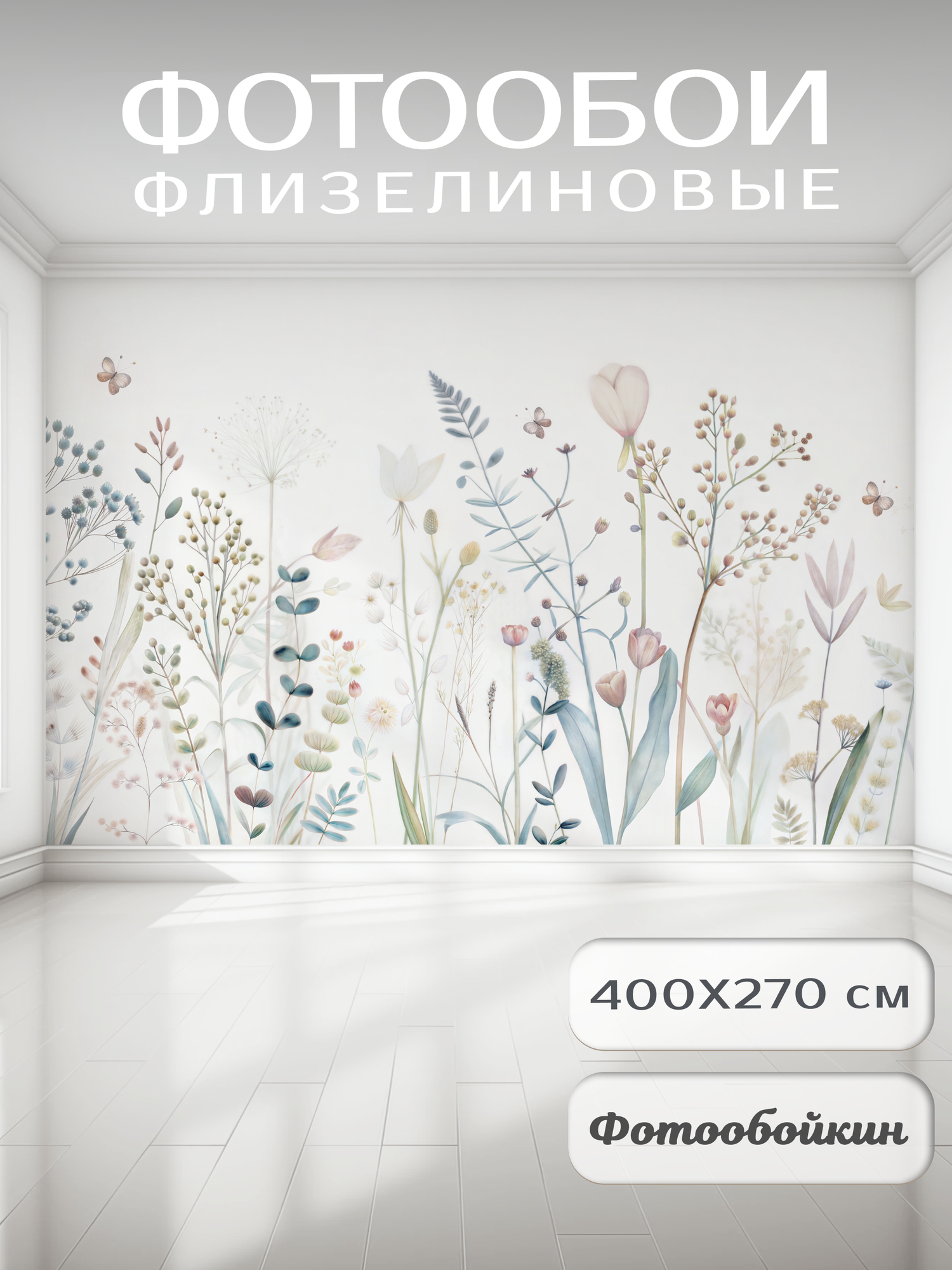 Фотообои 3д на стену "Цветы полевые", флизелиновые 400х270 см на кухню, спальню, зал