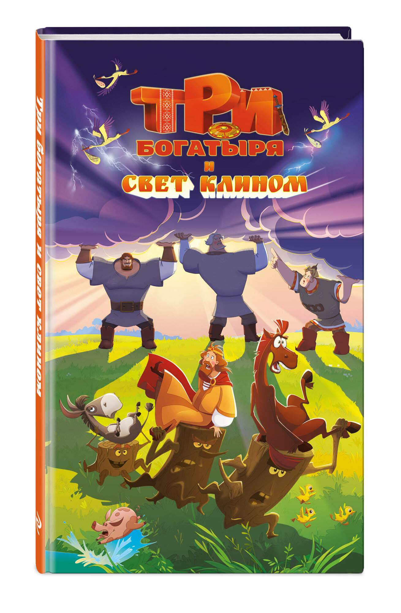 Три богатыря и свет клином