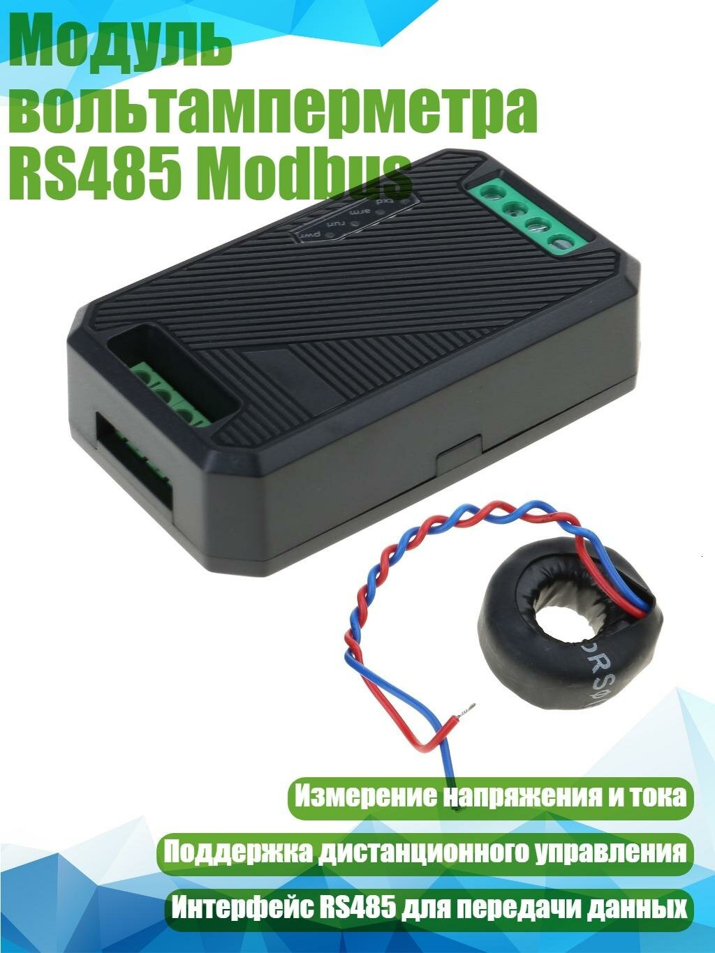 Модуль вольтамперметра RS485 Modbus, 100A - Без модуля 485