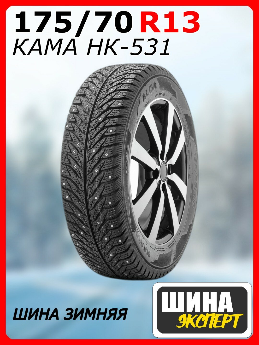 Шина зимняя шипованная КАМА 175/70/13 T 82 НК-531 Ш. для легковых автомобилей 1151011