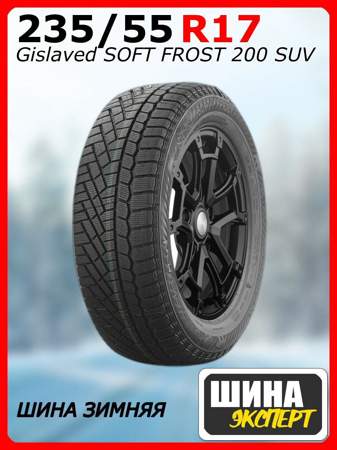 Шина зимняя нешипованная Gislaved 235/55/17 T 103 Soft Frost 200 SUV XL для легковых автомобилей 03481860000