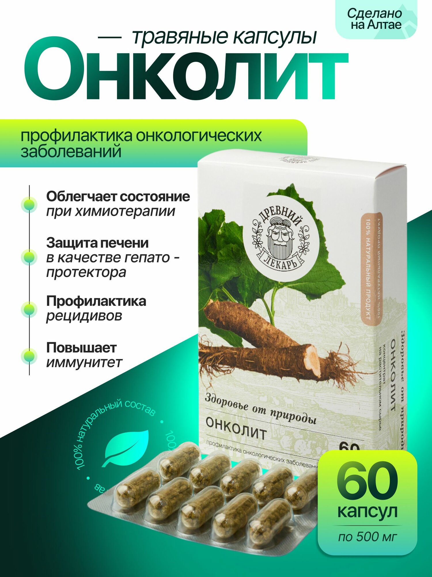 Травяные капсулы при онкологии "Онколит" 60 капсул