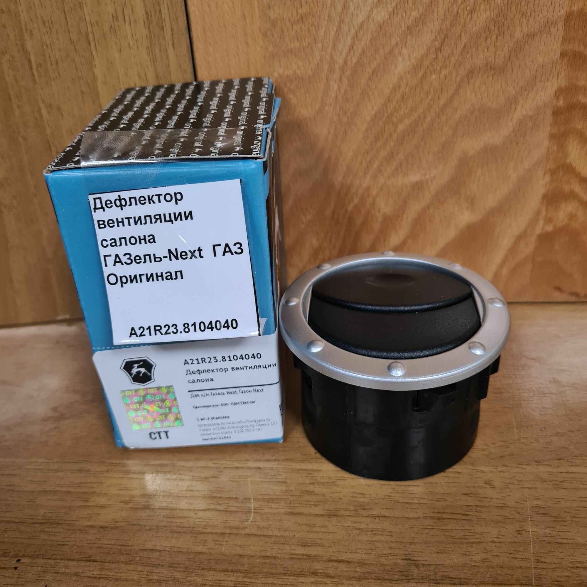 Воздушная заслонка (дефлектор) панели приборов для Газель Некст, ларгус, гранта, авео ГАЗ Оригинал