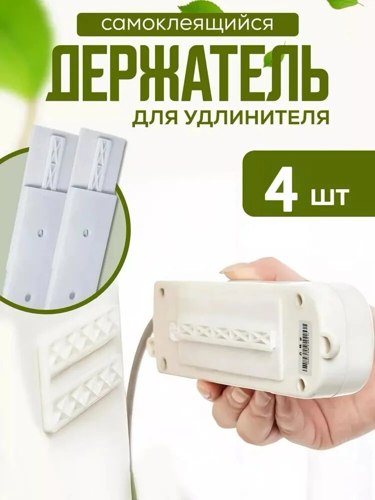 Самоклеящийся кронштейн для удлинителя. Установите сетевой фильтр. Кронштейн маршрутизатора,4шт, белый