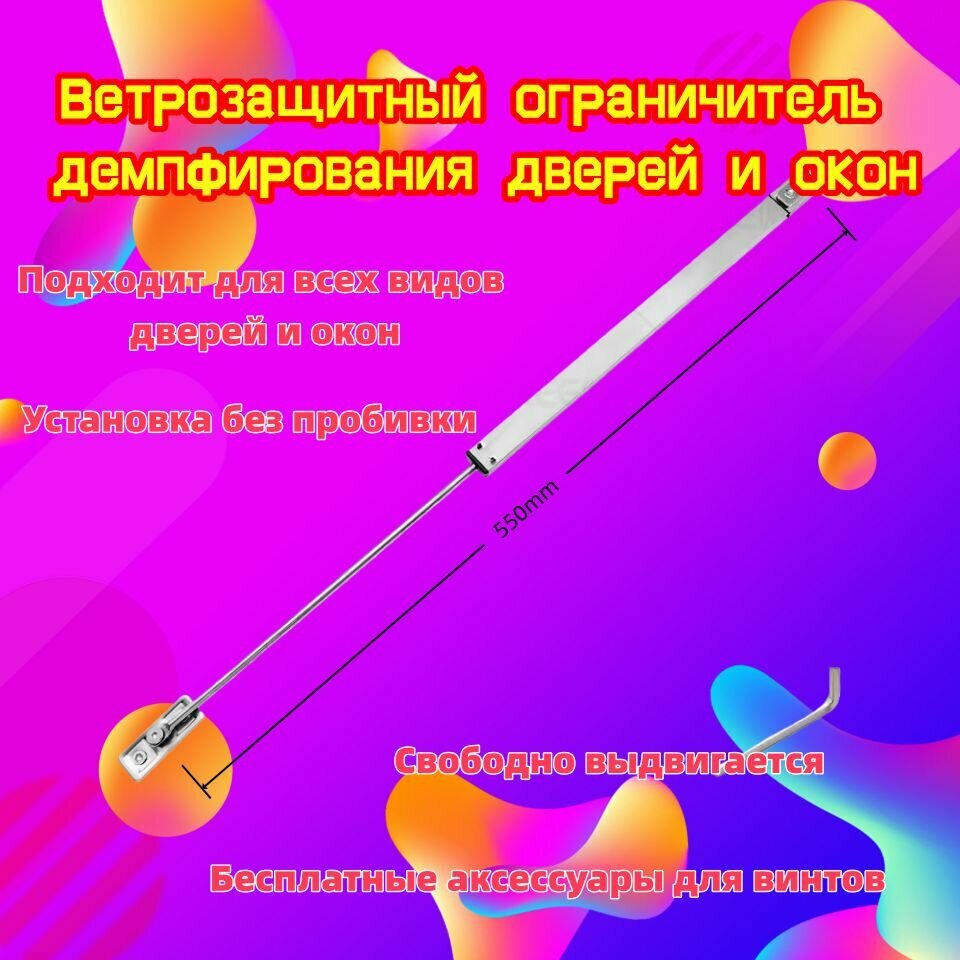 Ограничитель открывания окна с демпфером, фиксатор створки для ПВХ и алюминия, ветровой стопор, 355-550мм