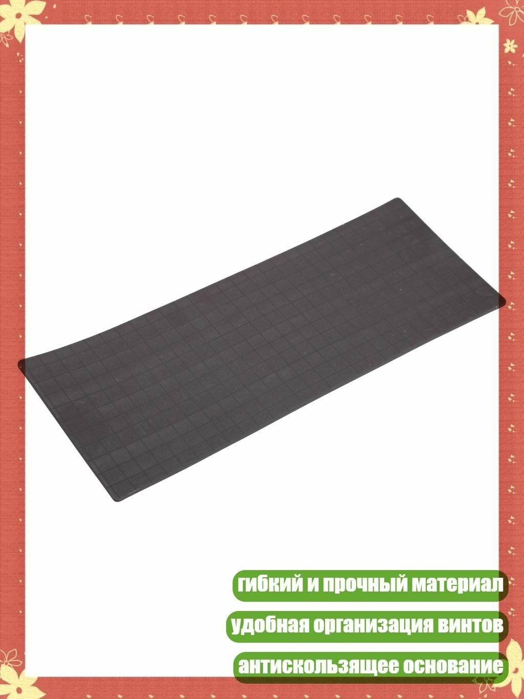 Двусторонний магнитный коврик с сеткой для позиционирования винтов