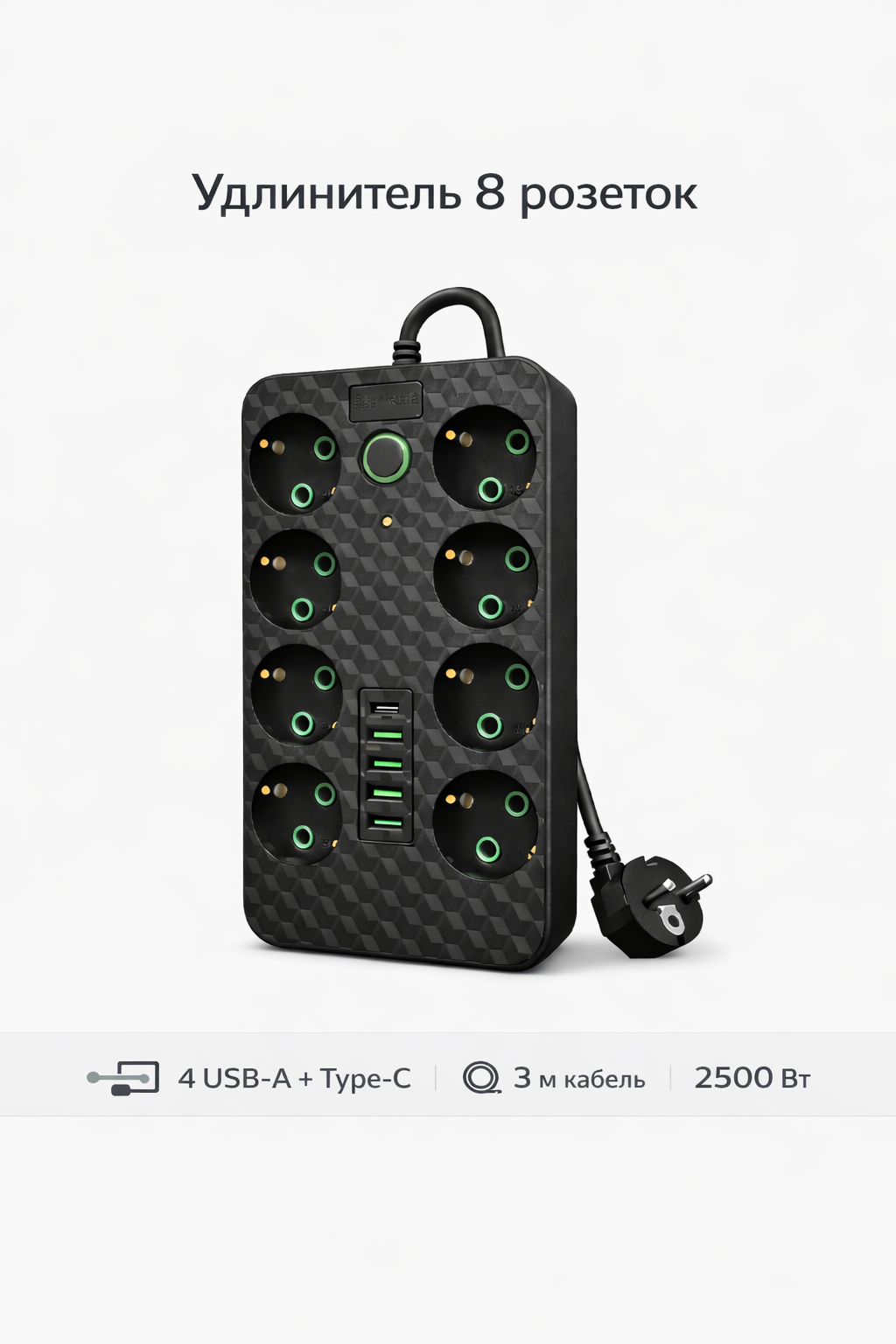 Удлинитель на 8 розеток с выключателем и USB-портами, мощность 2500 Вт, 3 м