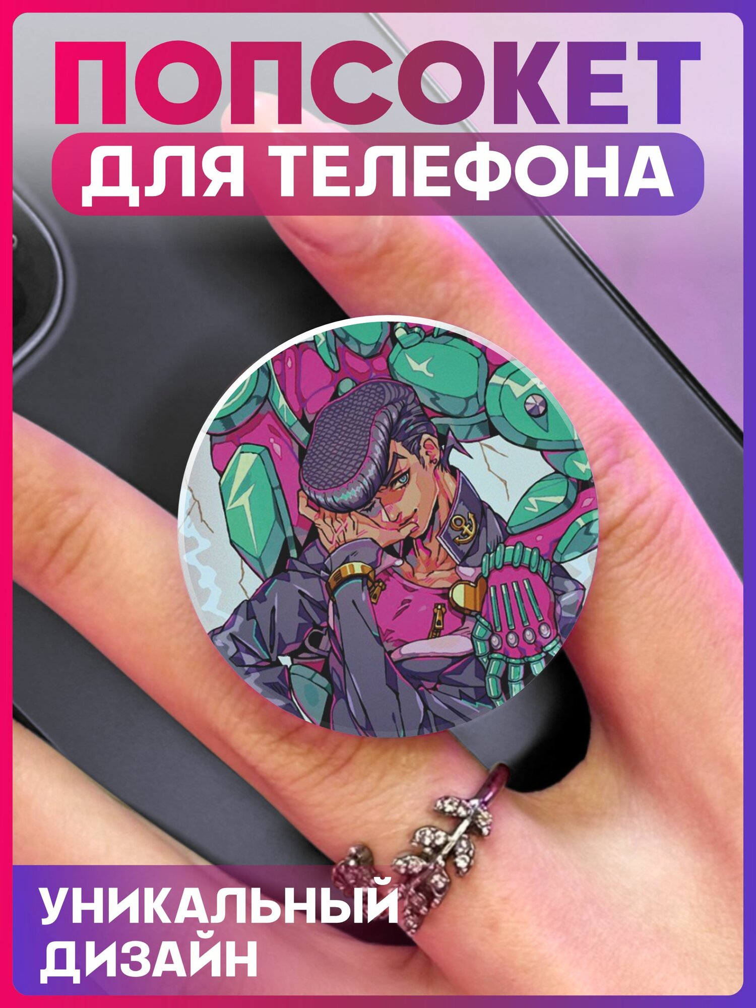 Попсокет для телефона JoJo