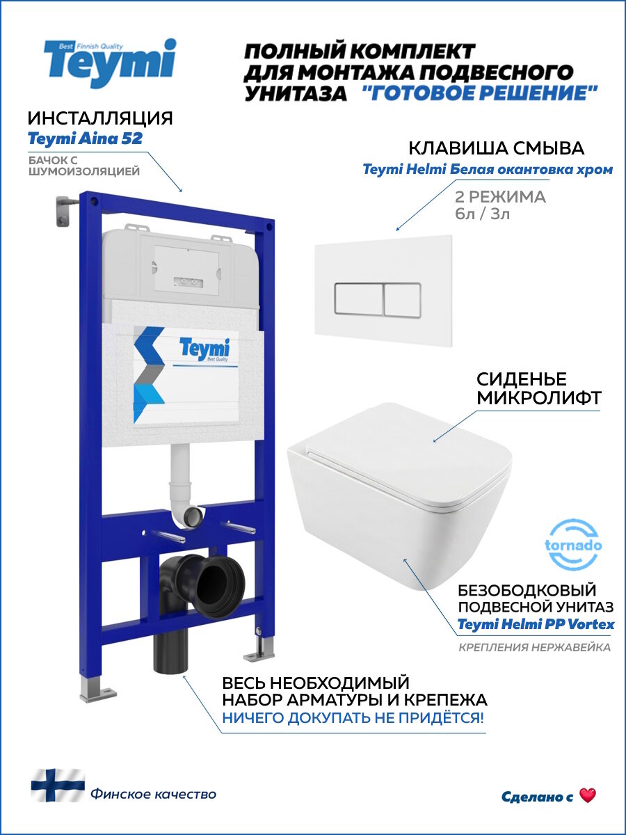 Инсталляция с унитазом комплект 5 в 1 Teymi унитаз подвесной безободковый Helmi PP Vortex кнопка белая / хром F16525