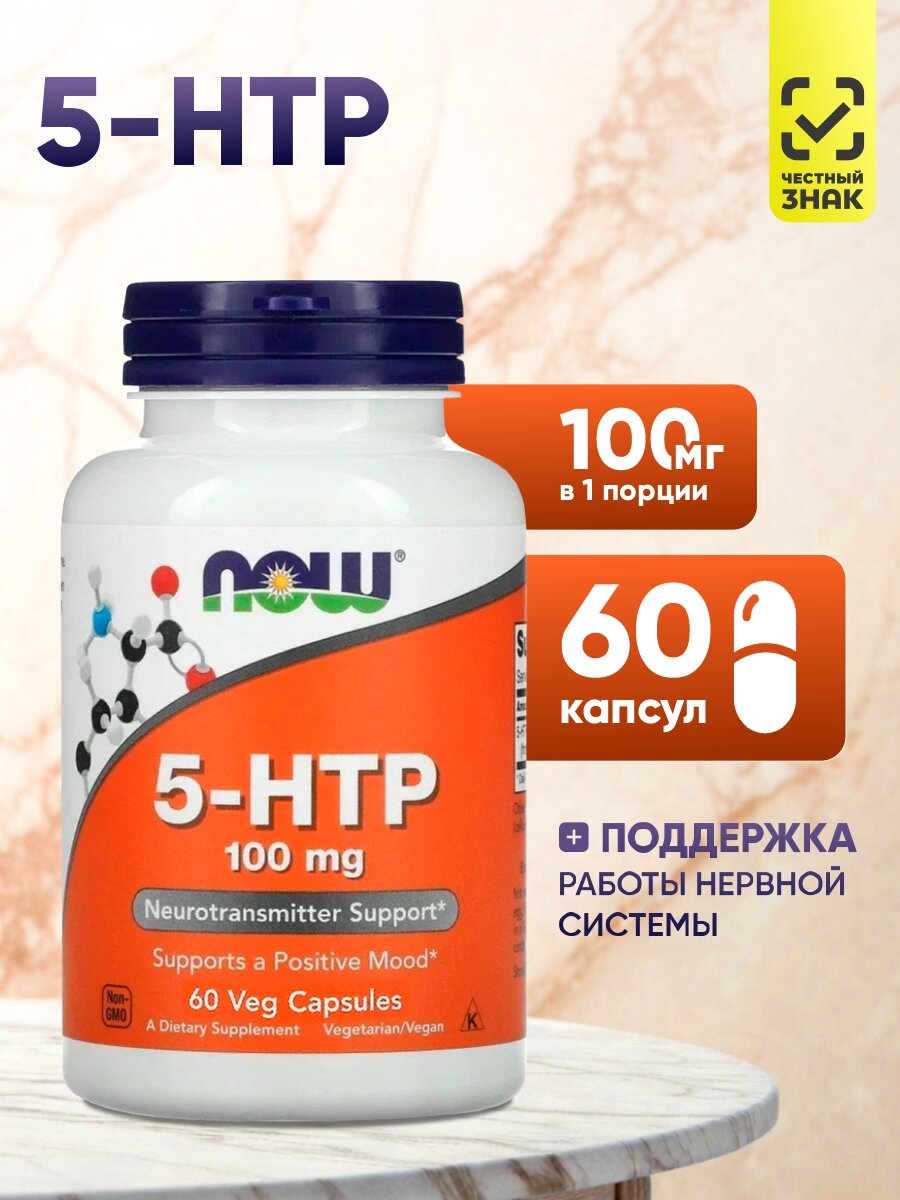 5-HTP NOW Foods, для поддержки настроения и сна, 100мг, 60капсул