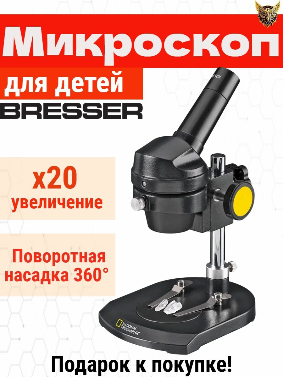 Микроскоп BRESSER "National Geographic", монокуляр, увеличение 20х
