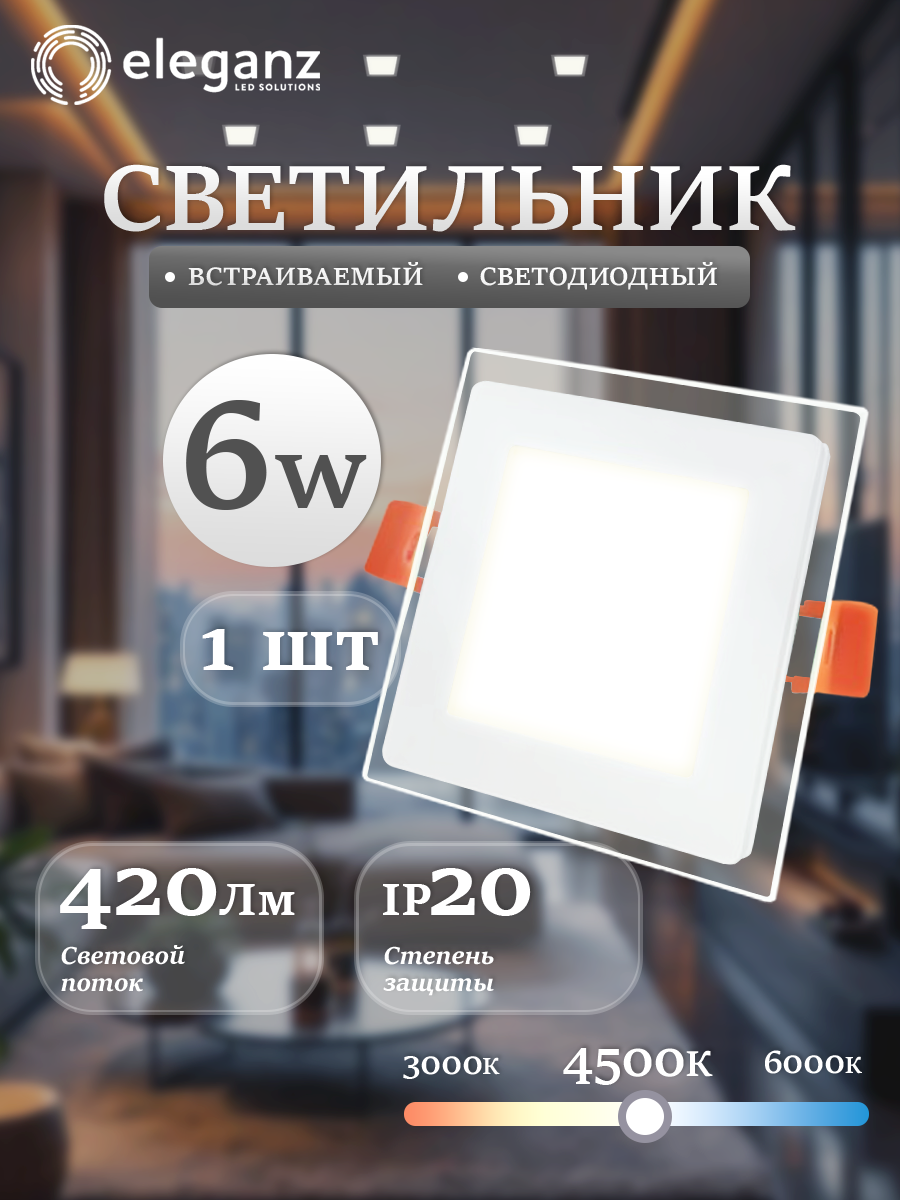 Светильник с декор стеклом "Eleganz 6Вт", Квадрат 4500К, IP 20, 100х36мм, 1 шт.