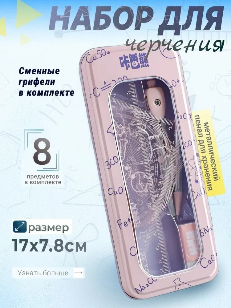 Готовальня для школы с циркулем.1 комплект из 8 штук, розовый