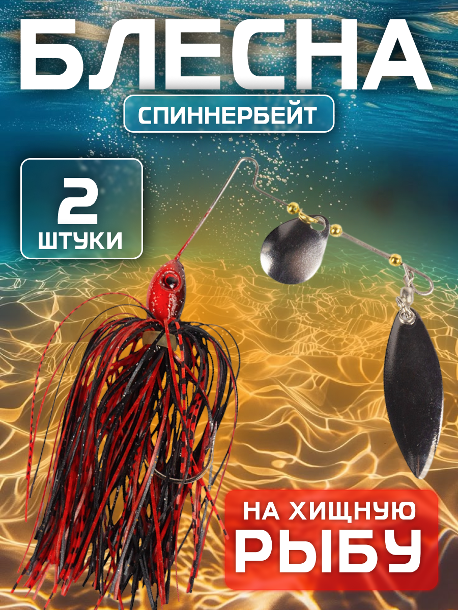 Блесна вертушка спиннербейт 2 штуки в наборе. Цвет: красная