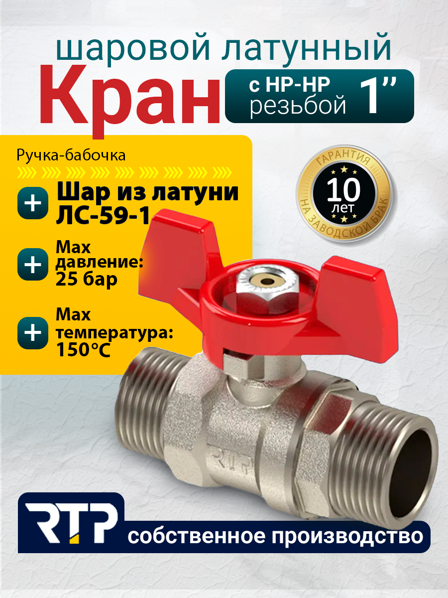 Шаровый кран 1 дюйм RTP шаровой латунный нар/нар PN 25 ручка бабочка