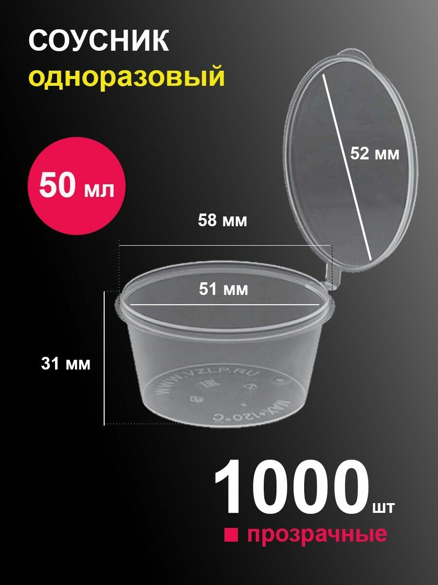 Соусники контейнеры 50 мл 1000 шт пластиковые одноразовые круглые с крышкой