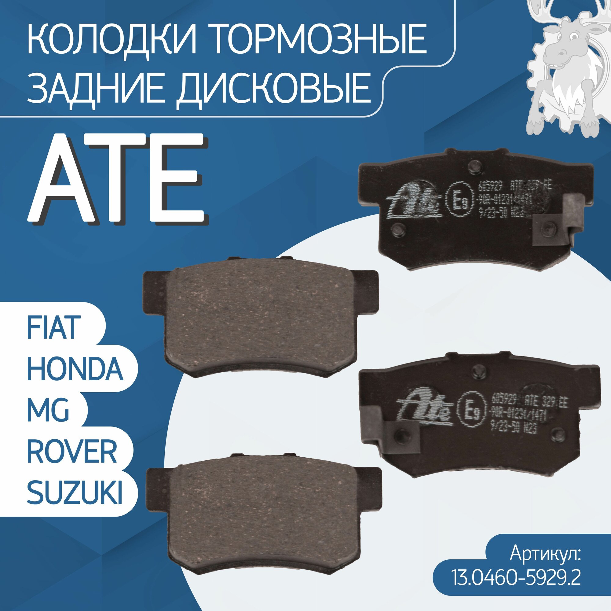 Колодки тормозные дисковые задние ATE (13.0460-5929.2)