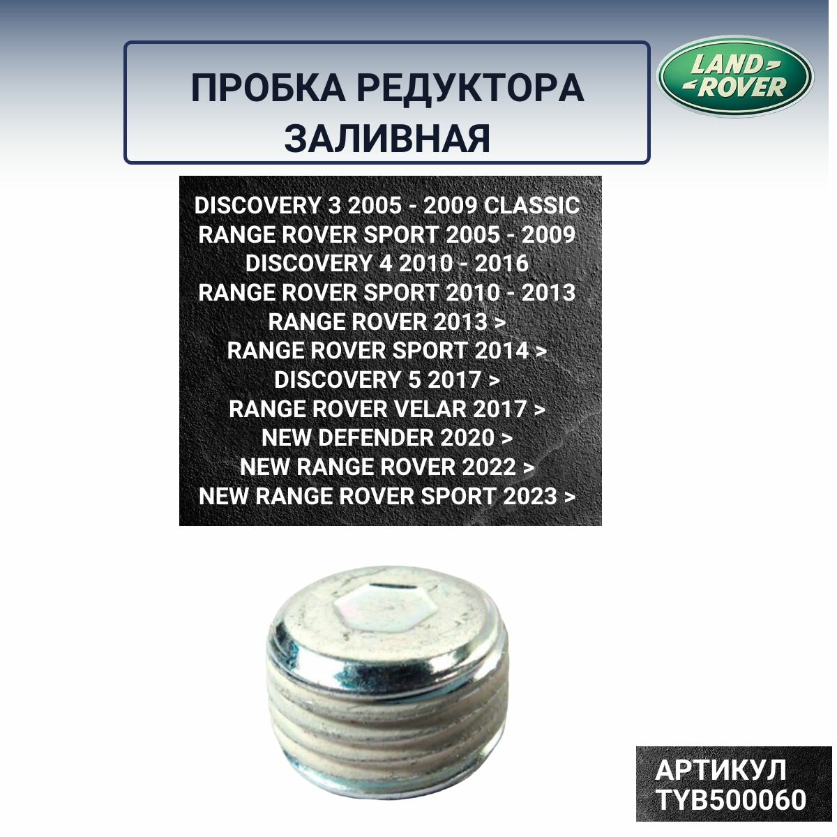 Пробка редуктора заливная Discovery 3, Discovery 4, Discovery 5, Range Rover, Range Rover Sport, Range Rover Velar, New Defender