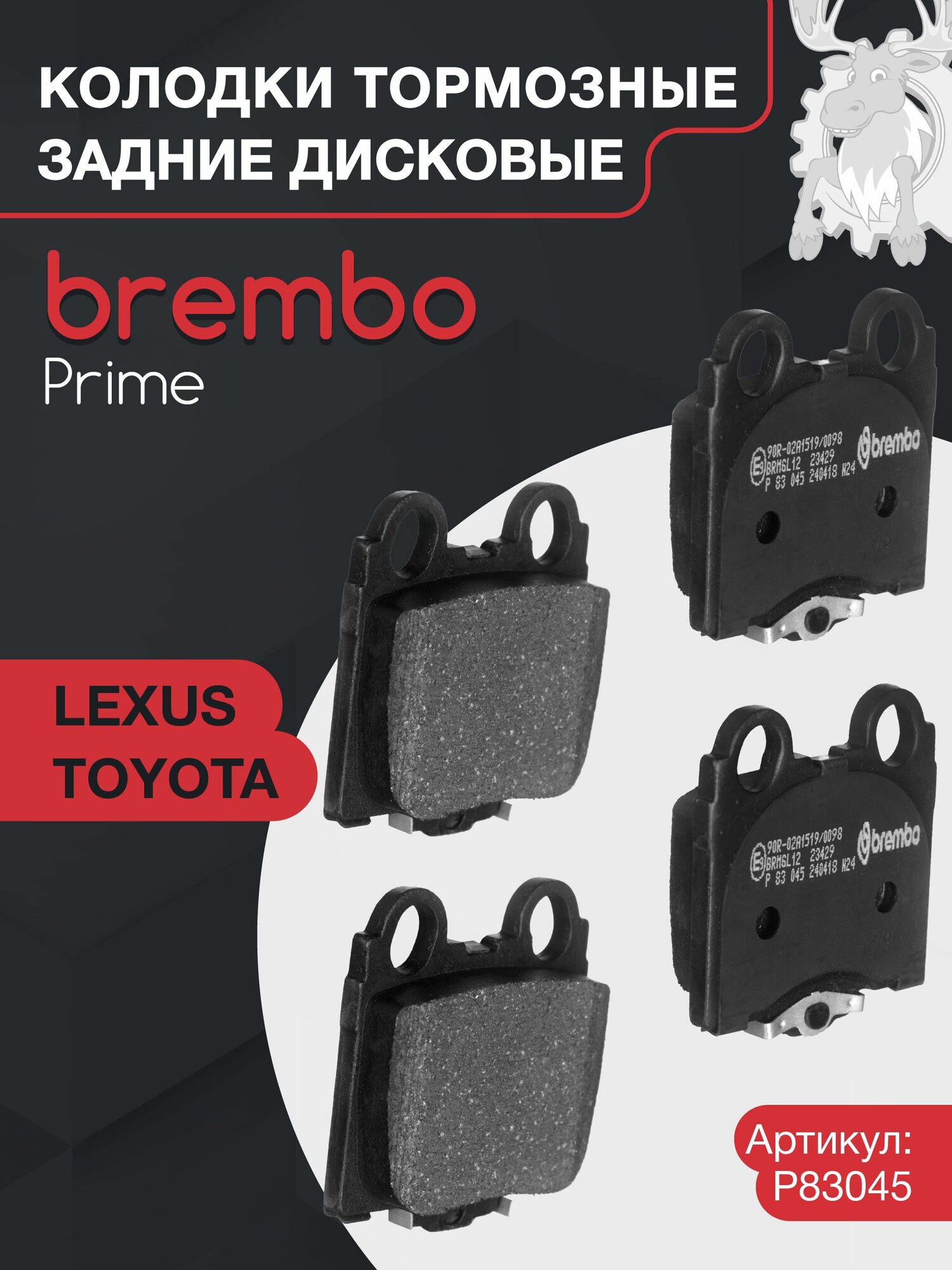 Колодки тормозные дисковые задние BREMBO (P83045) Prime Low-Met