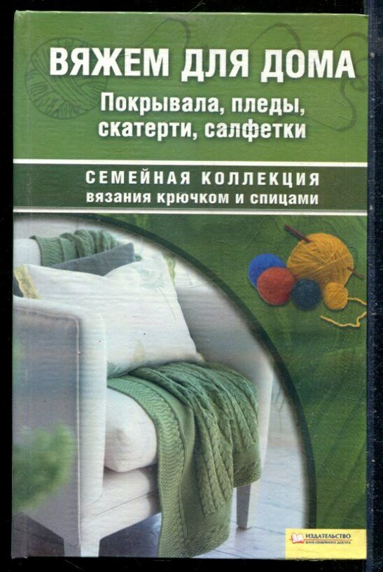 Вяжем для дома. Покрывала, пледы, скатерти, салфетки | Серия: Семейная коллекция вязания крючком и спицами. - 2010