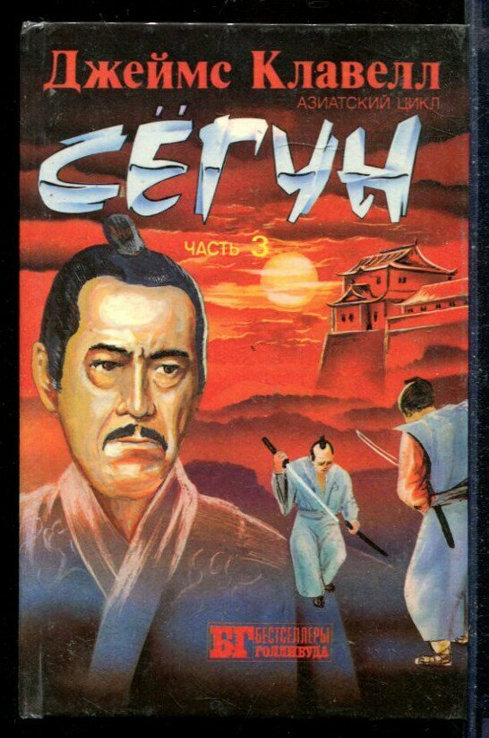 Клавелл Д. - Сегун | Часть 3. Серия: Бестселлеры Голливуда. - 1993