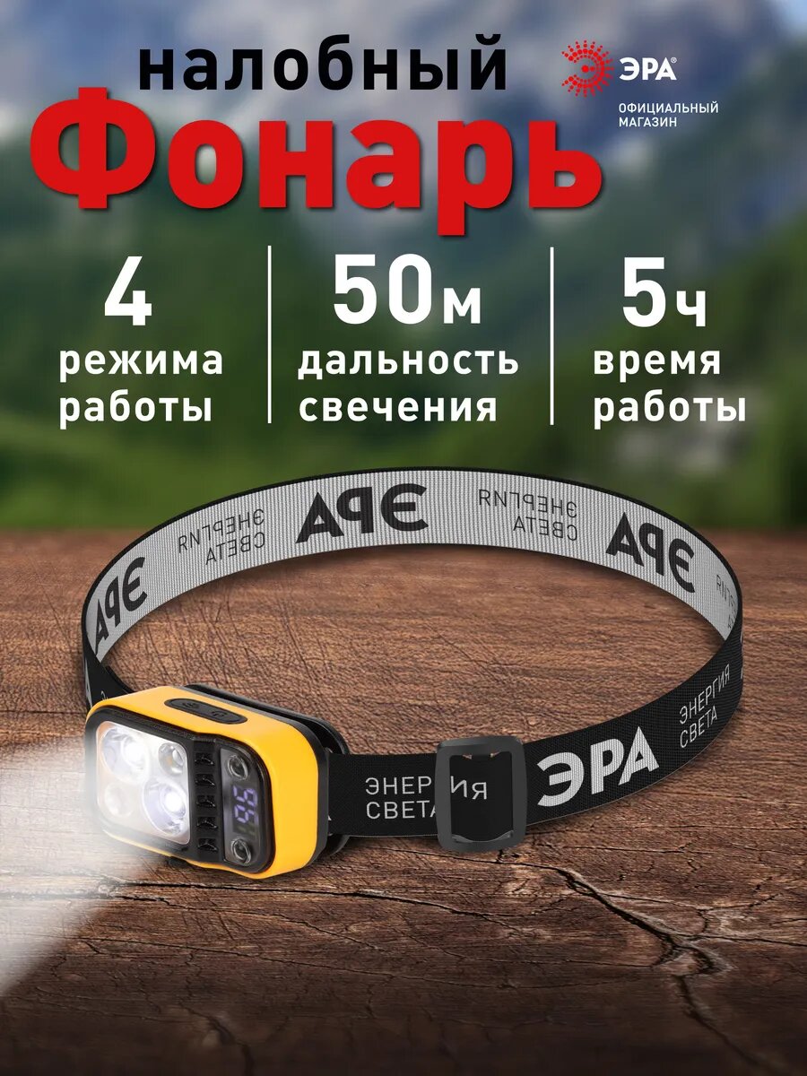 Фонарь налобный аккумуляторный ЭРА Практик GA-813 светодиодный туристический для рыбалки 4 режима сенсорное управление