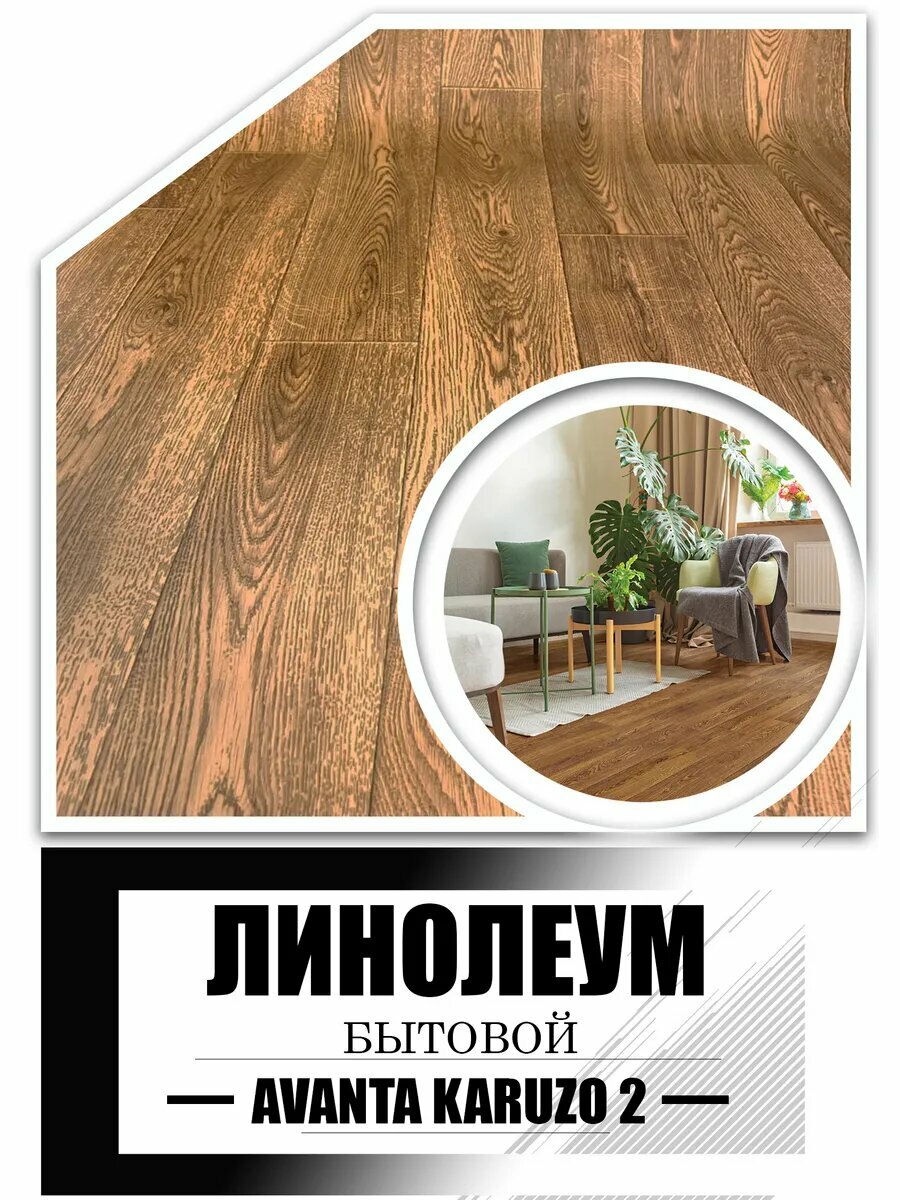 Линолеум 2 на 3 Avanta Karuzo-2 войлочная основа