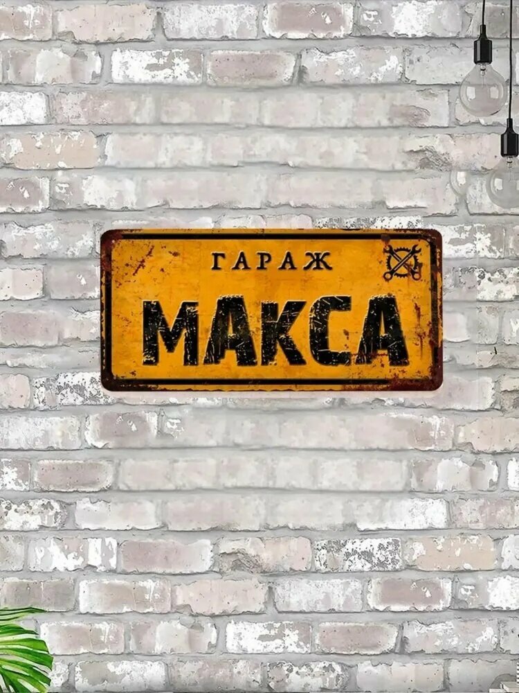 Табличка для гаража с именем Макса, подарок мужчине в гараж, металл, 15х30 см.