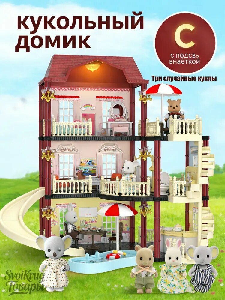 Кукольный домик с мебелью, куклами и светом