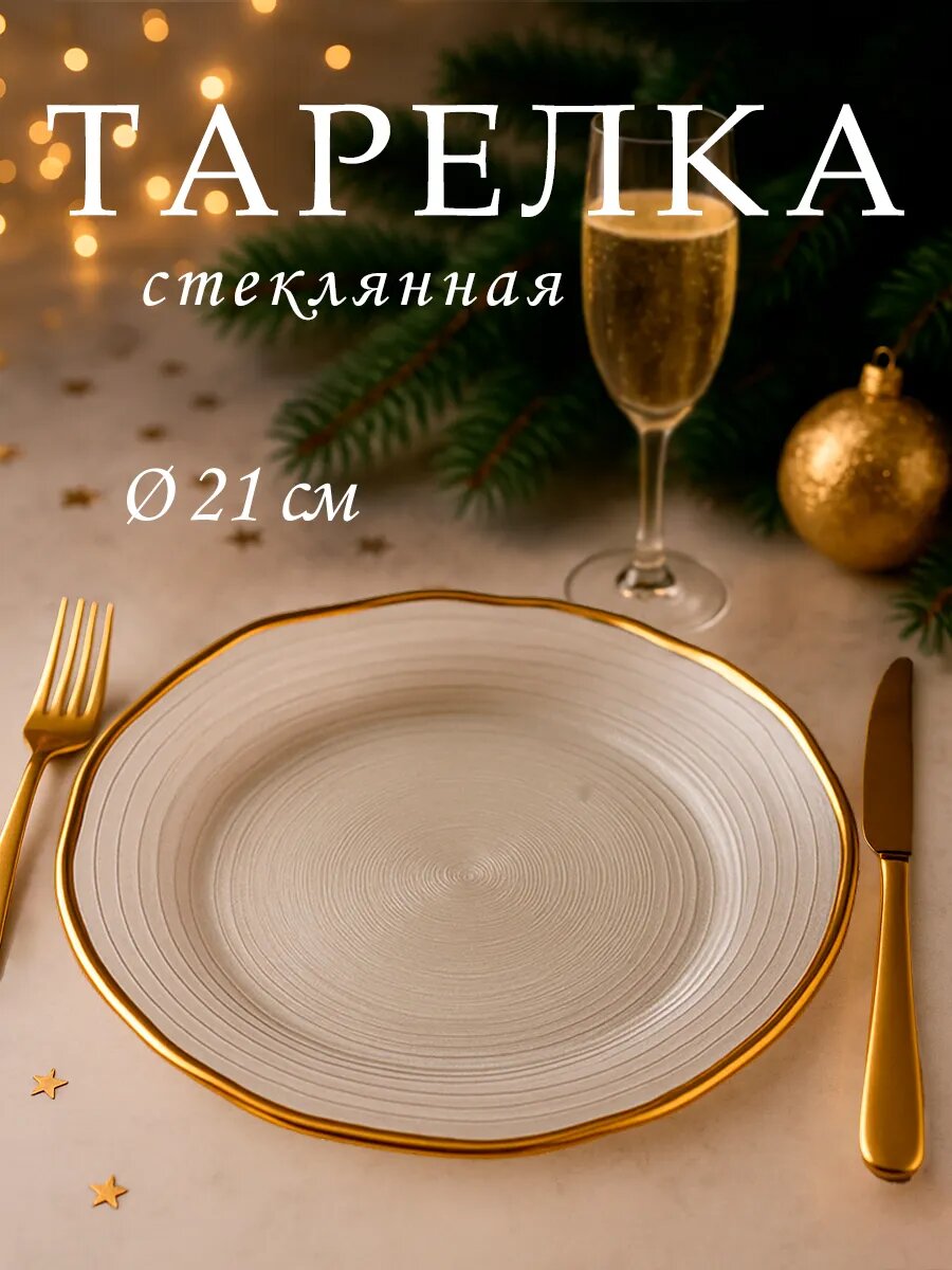 Тарелка десертная стеклянная «Свита» d=21 см, с золотой каймой