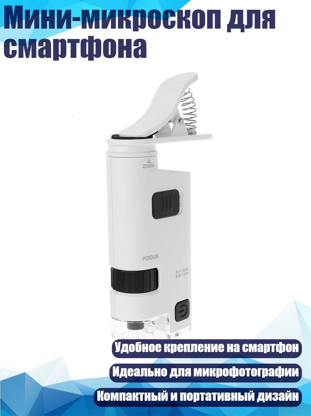 Мини-микроскоп для смартфона, Черный