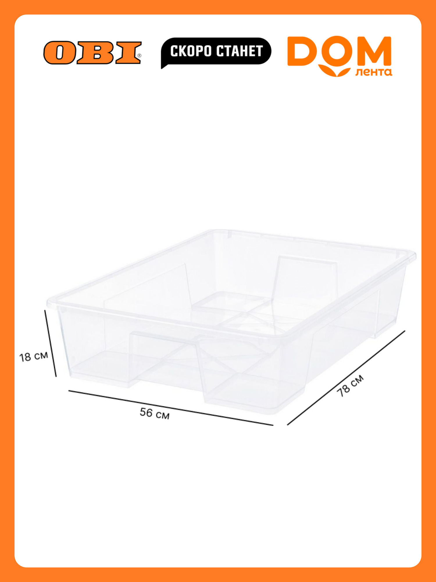 Контейнер 55 л, икеа пластиковый, прозрачный, 78 х 18 х 56 см