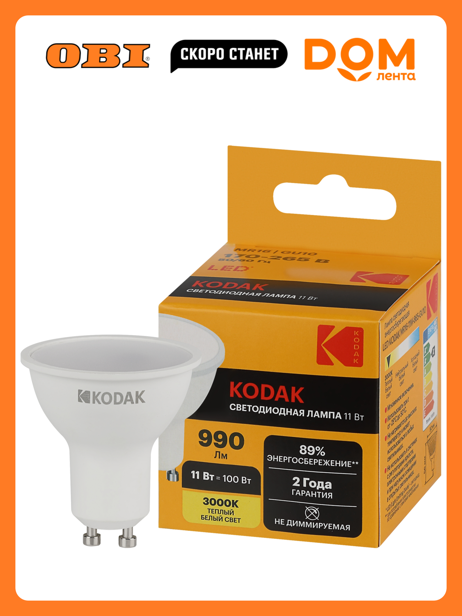 Лампочка Kodak MR16-11W-830-GU10, светодиодная, GU10, 11 Вт, теплый белый свет