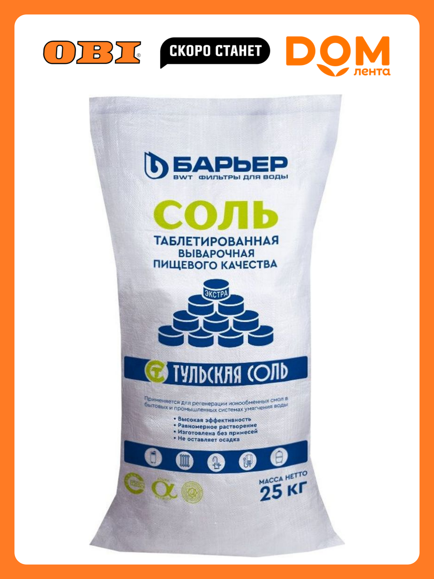 Соль экстра Барьер таблетированная 25 кг, для мягкой и жесткой воды