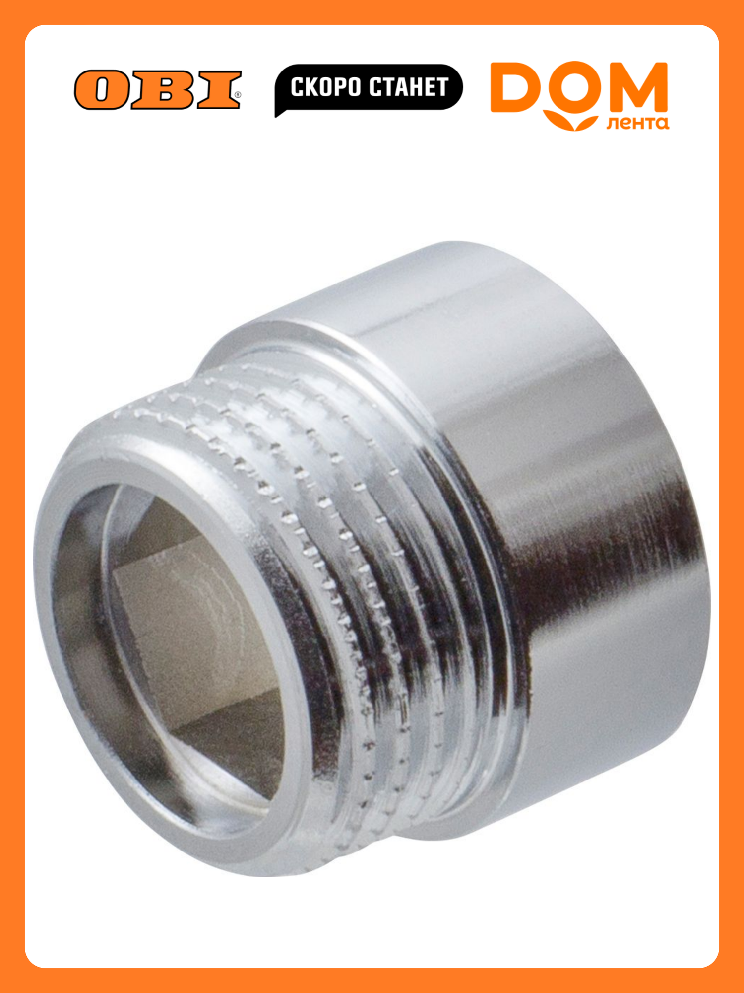 Удлинитель MPF, латунь, хромированное покрытие, 1/2 дюйма, 26 см