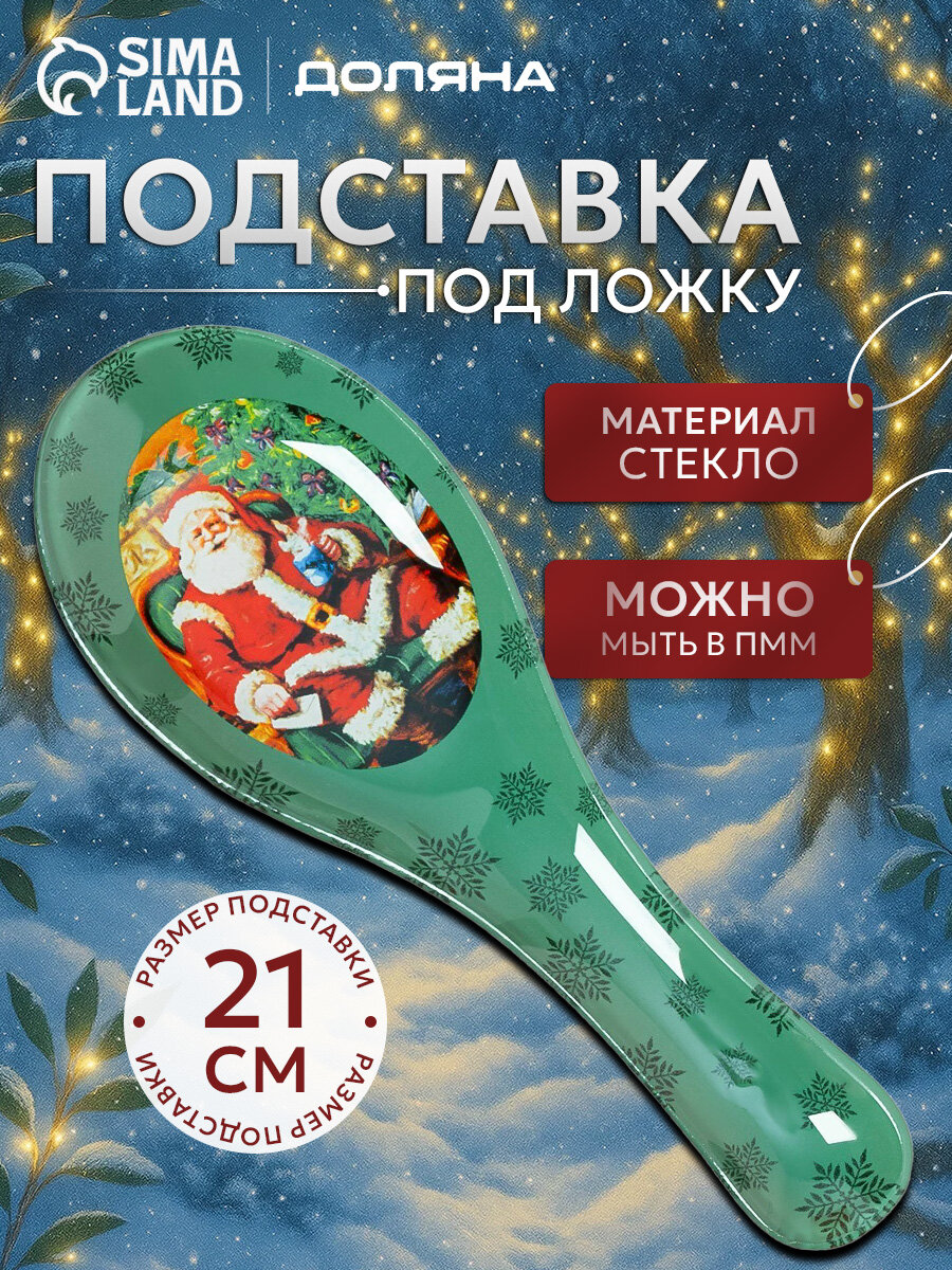 Подставка Новогодняя под ложку Доляна «Счастливый Санта», 21×7.5 см, стекло, зелёная
