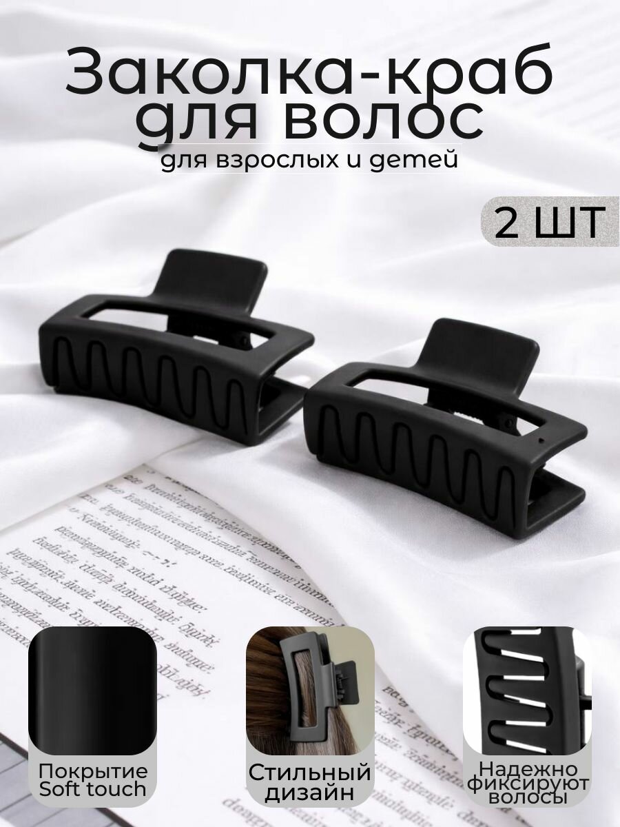 Заколка-краб для волос 2 шт, Краб матовый soft touch