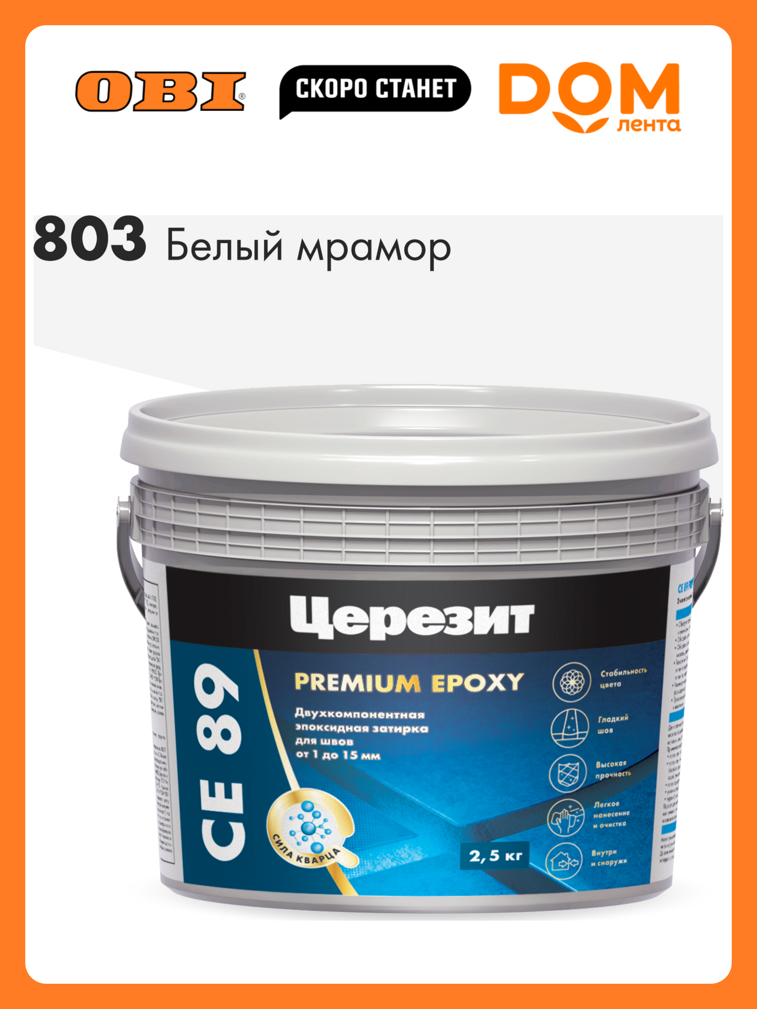 Эпоксидная затирка CE89 2,5 кг Белый мрамор 803, сухая смесь