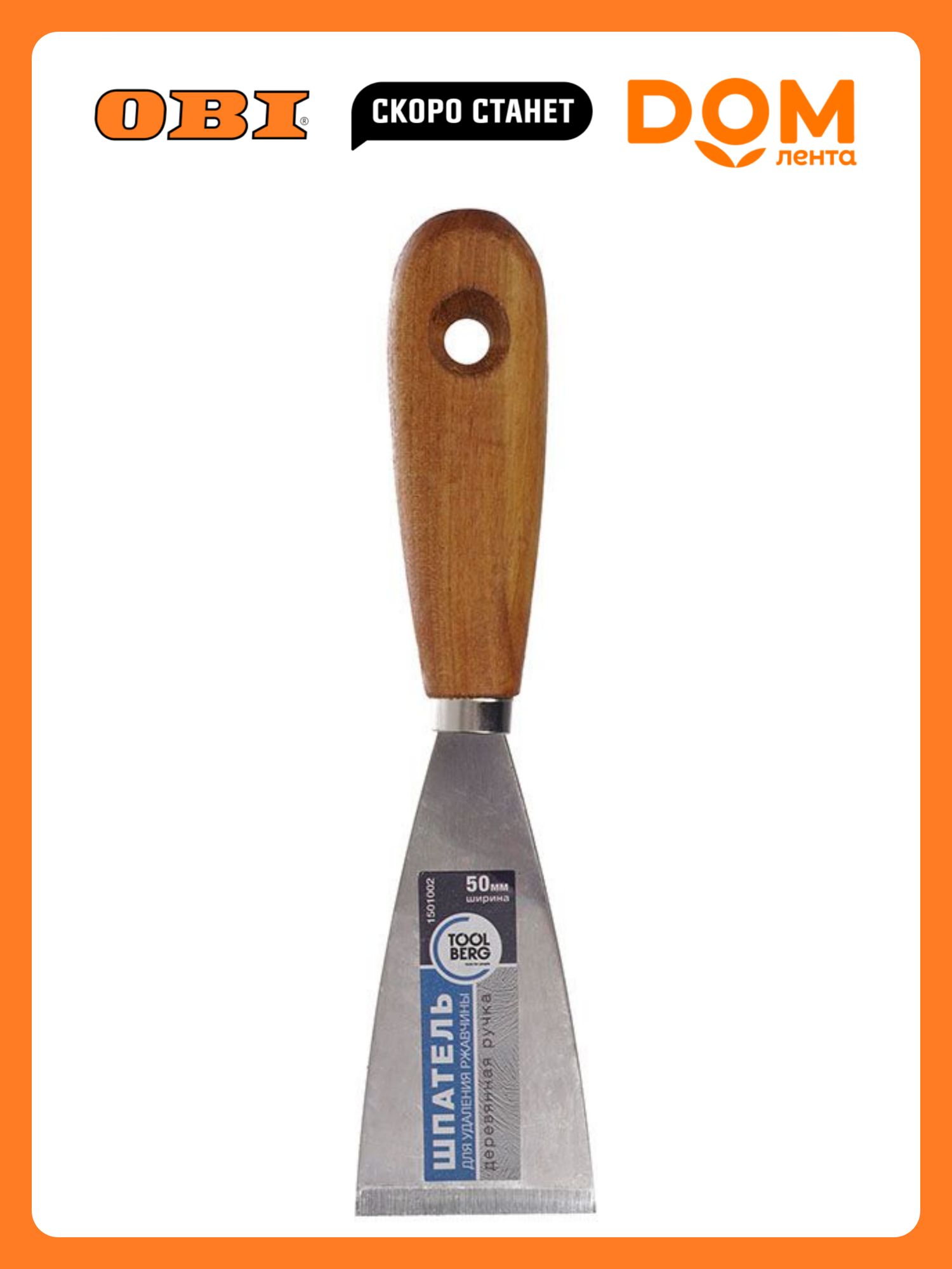 Шпатель для удаления ржавчины, 50мм