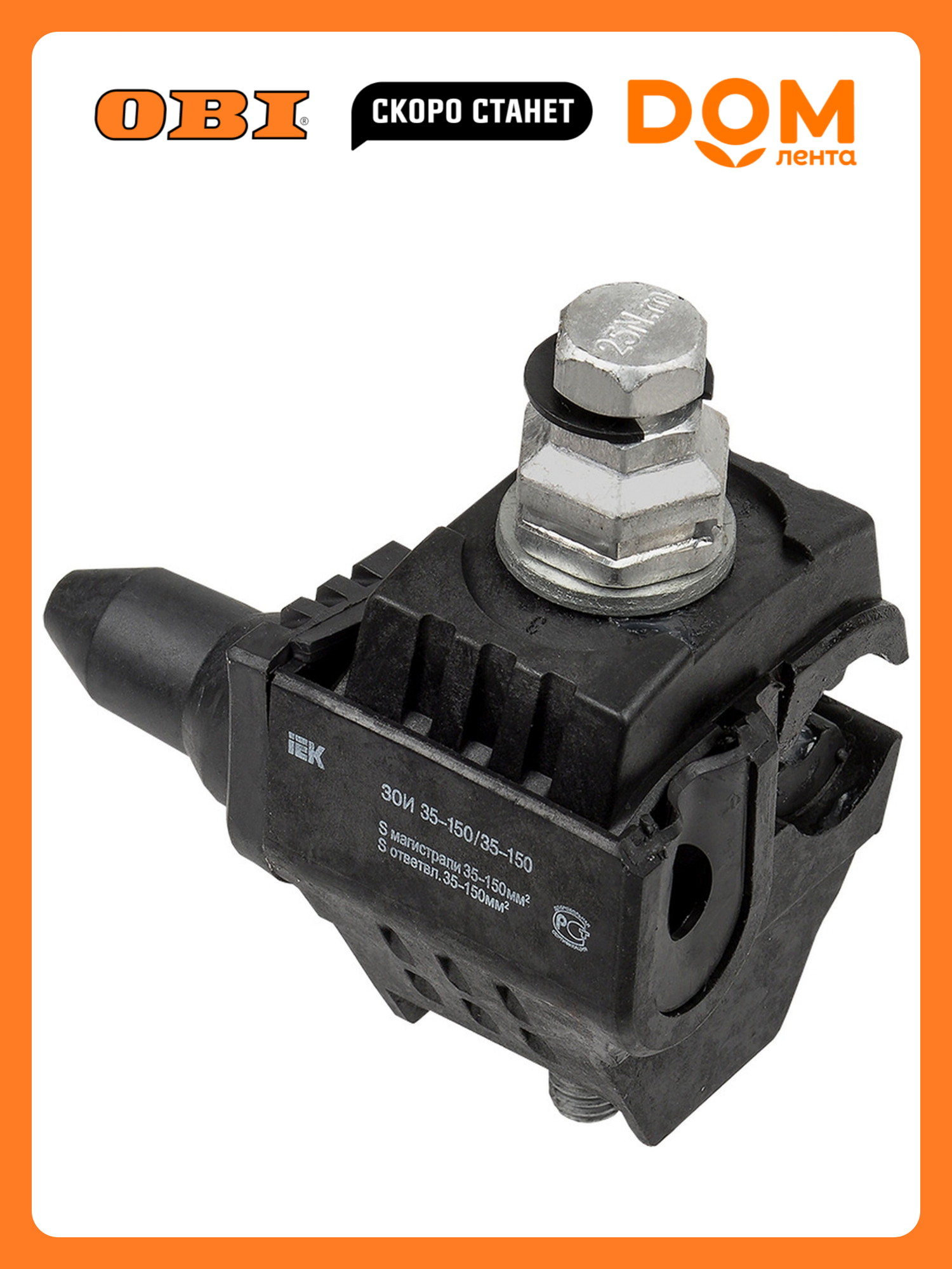 Зажим ответвительный IEK ЗОИ 35-150/6-35 35-150 кв. мм