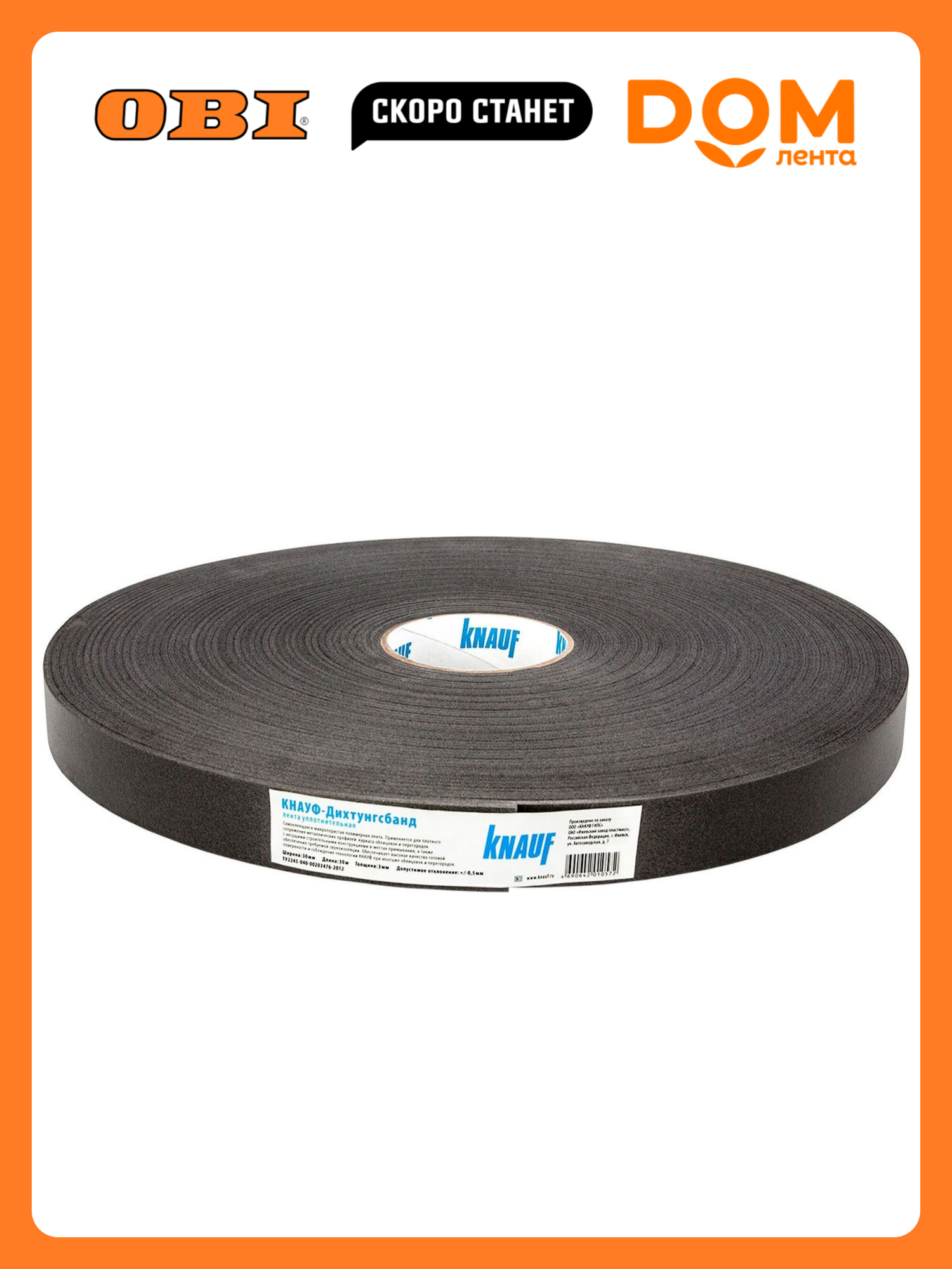 Уплотнительная лента Knauf, вспененный полиуретан, клейкая, 3м х 30мм