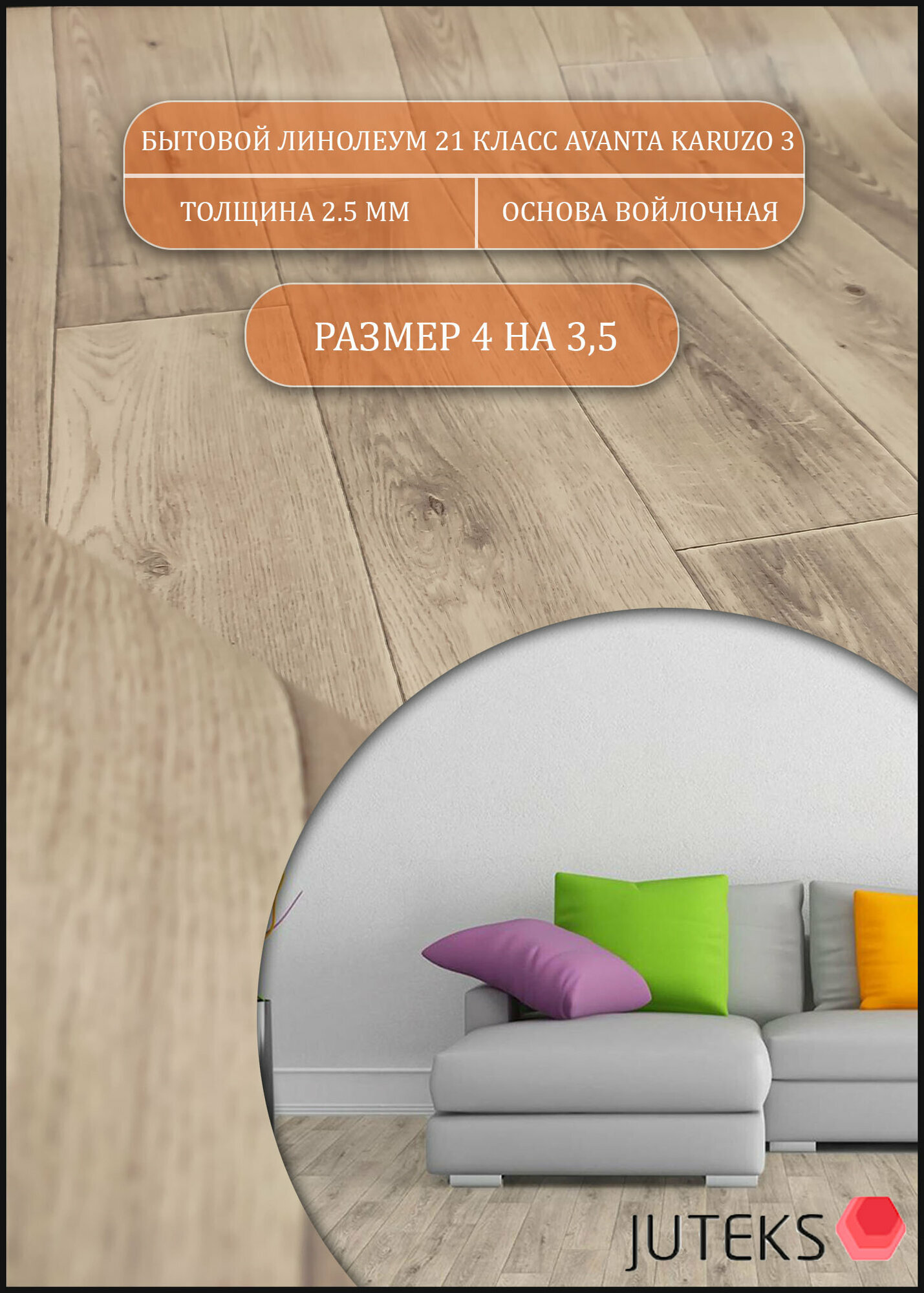 Линолеум 4м на 2,5м АК-3 (на теплой войлочной основе)