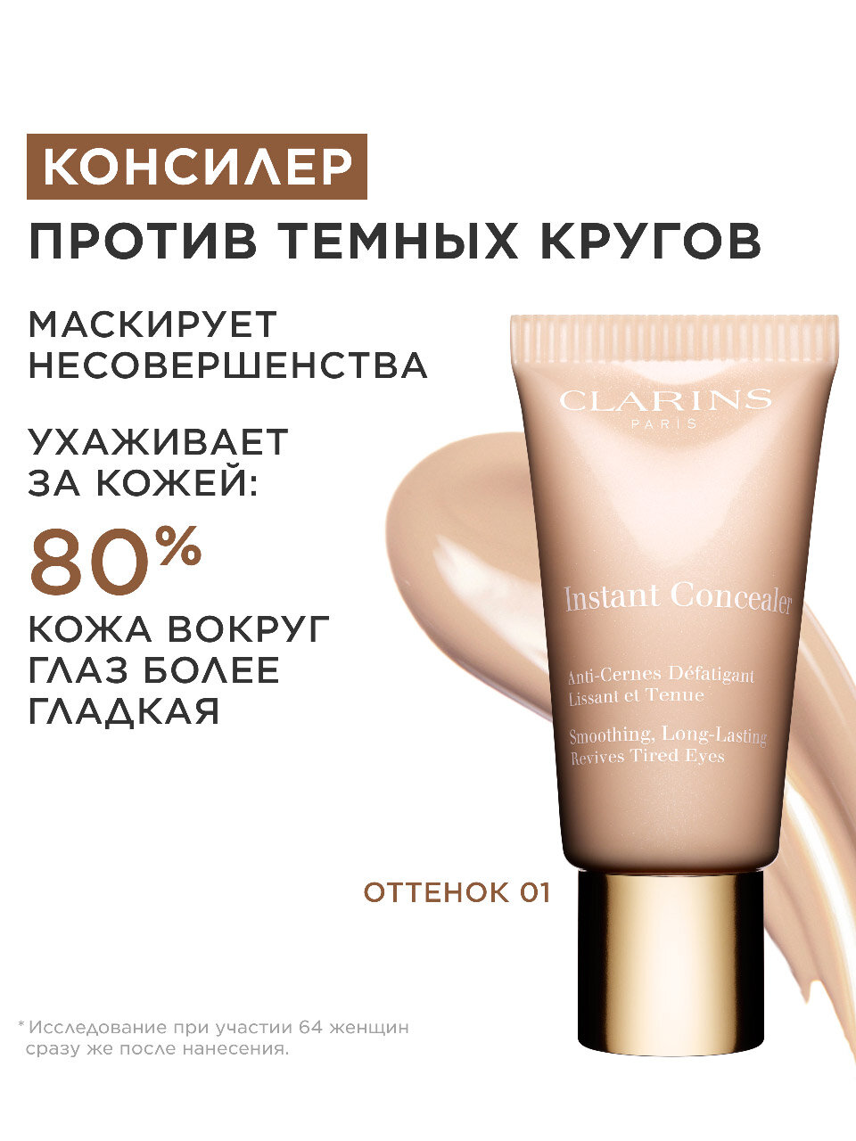 CLARINS Консилер против темных кругов Instant Concealer тон 01 15мл