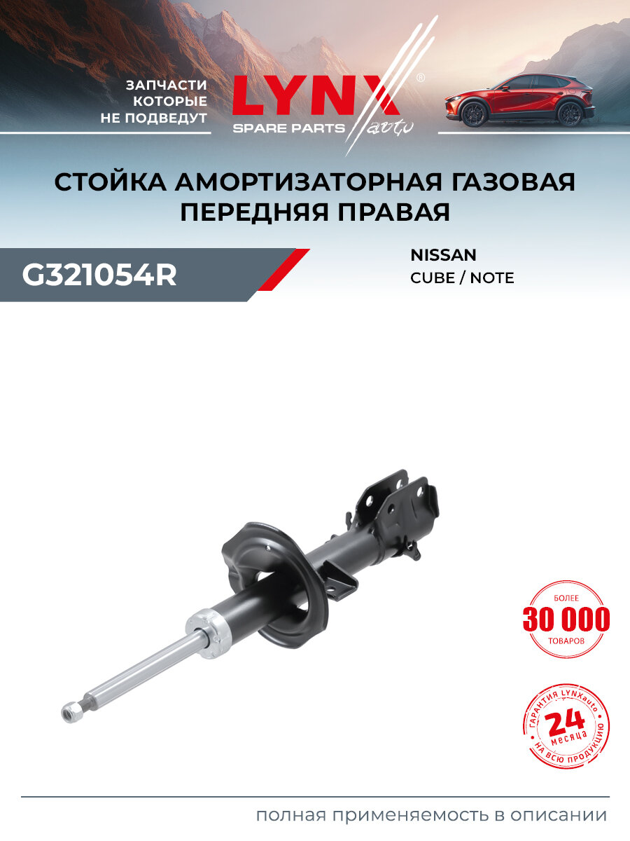 Стойка амортизаторная передняя правая для NISSAN CUBE, MICRA, NOTE / LYNXauto G321054R