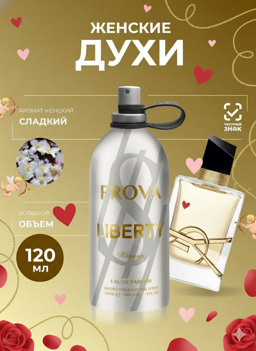 Духи PROVA Liberty, женские стойкие, цветочный аромат, 120 мл
