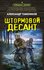 Штормовой десант